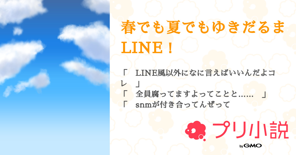 第2話：再掲1「 原点回帰だ！LINEまん！ 」（春でも夏でもゆきだるまLINE！）｜無料スマホ夢小説ならプリ小説 byGMO